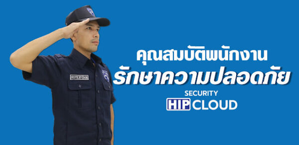 คุณสมบัติพนักงานรักษาความปลอดภัย HIP CLOUD - Security HIP Cloud ผู้นำอุปกรณ์รักษาความปลอดภัยอันดับ 1