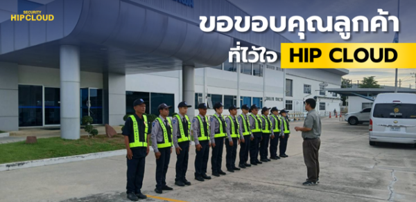 Reference - Security HIP Cloud ผู้นำอุปกรณ์รักษาความปลอดภัยอันดับ 1