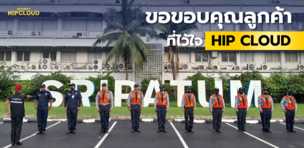 HIP Cloud ผลงาน รปภ. ณ หน่วยงานมหาวิทยาลัยศรีปทุม