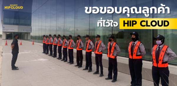 Reference - Security HIP Cloud ผู้นำอุปกรณ์รักษาความปลอดภัยอันดับ 1